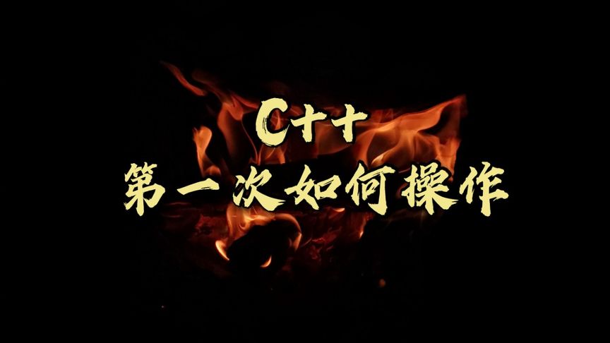 c++ | 一步一步地教你第一次如何使用vs2017(超简单喔⊙ω⊙)