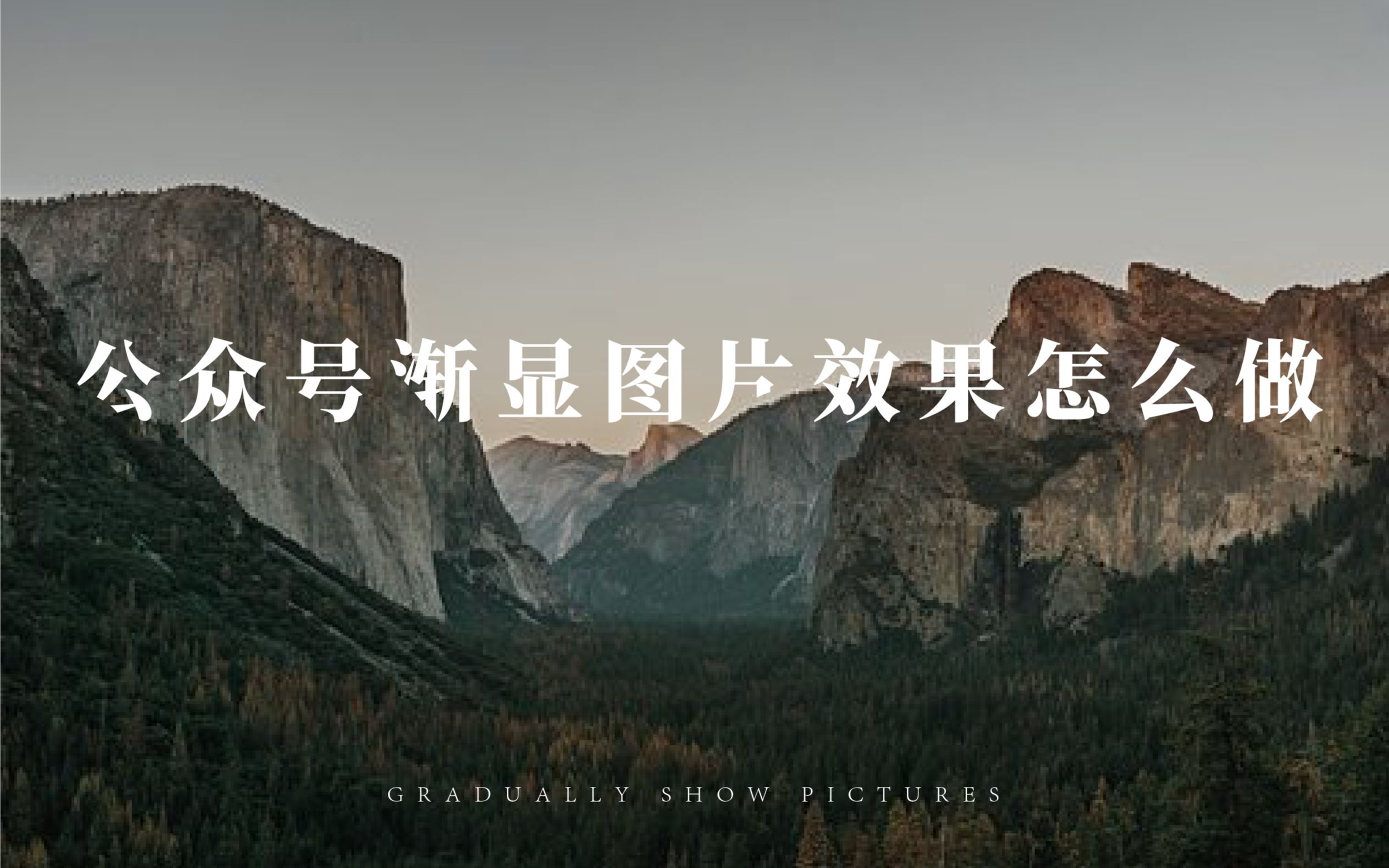 公众号渐显图片效果怎么做