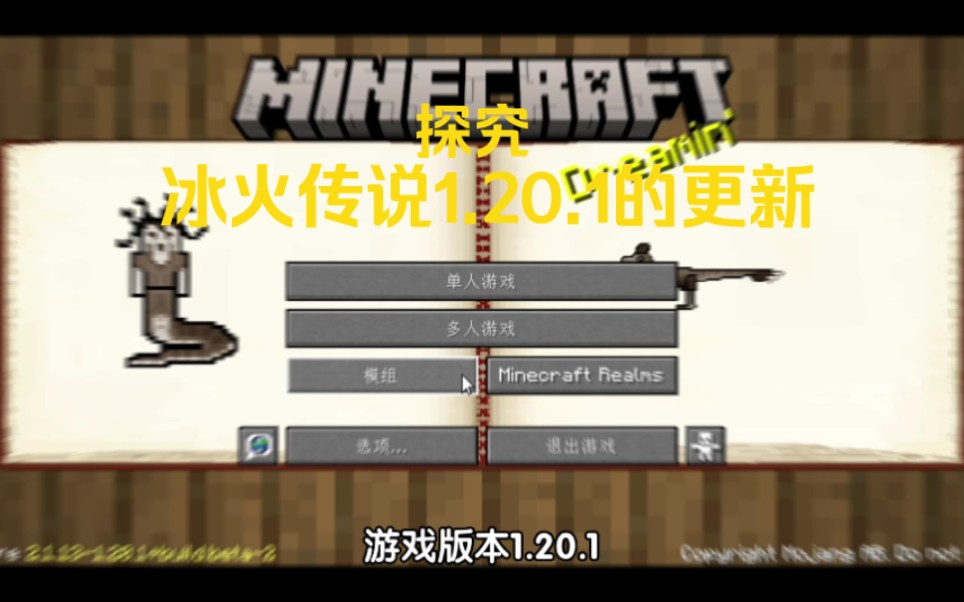1.20.1冰火传说!启动!