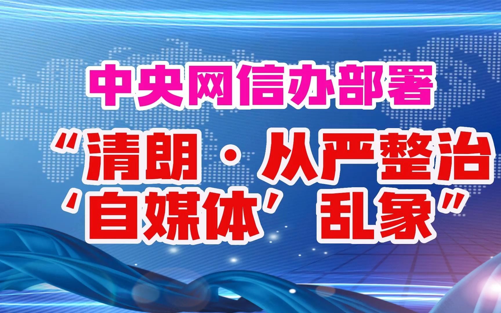 中国中央网信办启动了为期两个月的“清朗·从严整治‘自媒体’乱象...