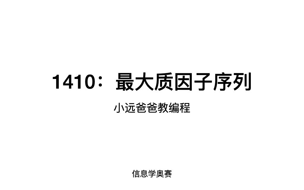 信息学奥赛 1410-最大质因子序列