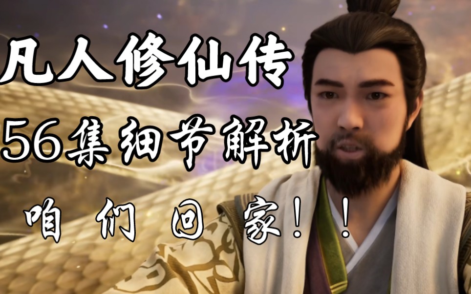 咱们回家!《凡人修仙传》56集细节解析!