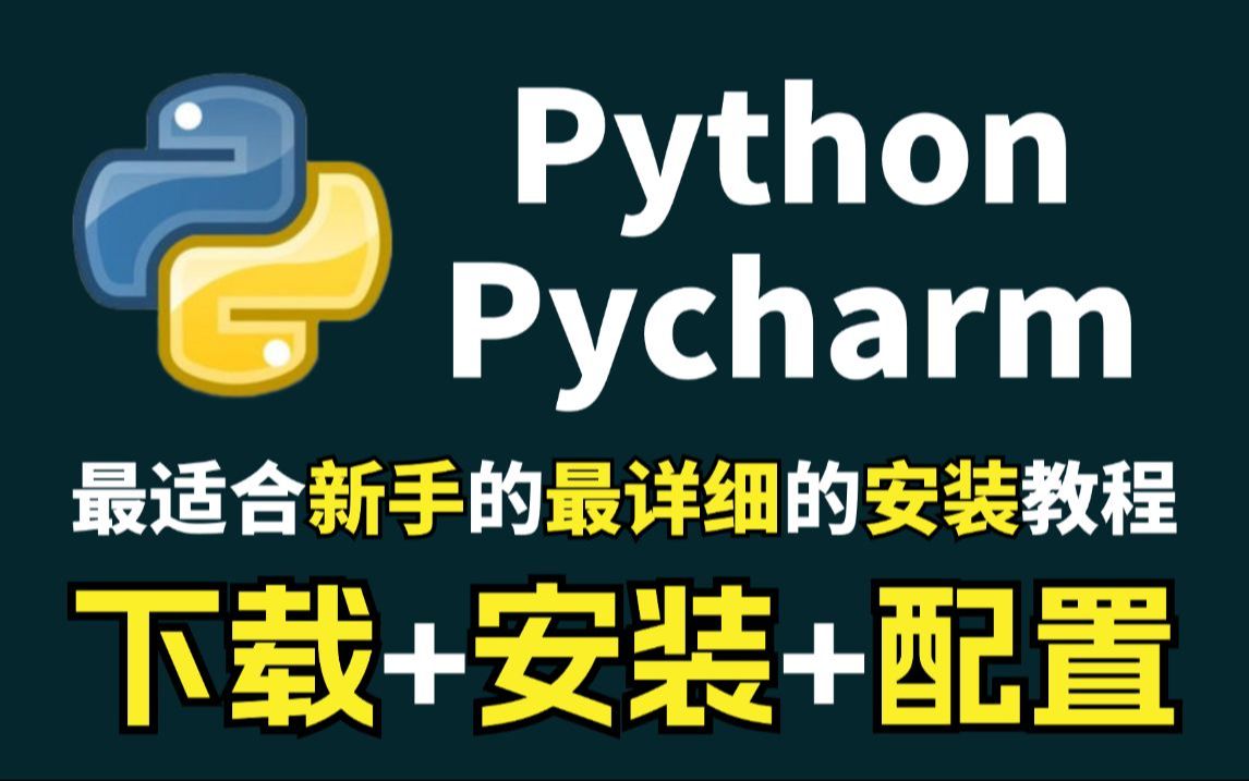 【Python最新教程】怎么正确下载安装Python+Pycharm?如何配置环境...