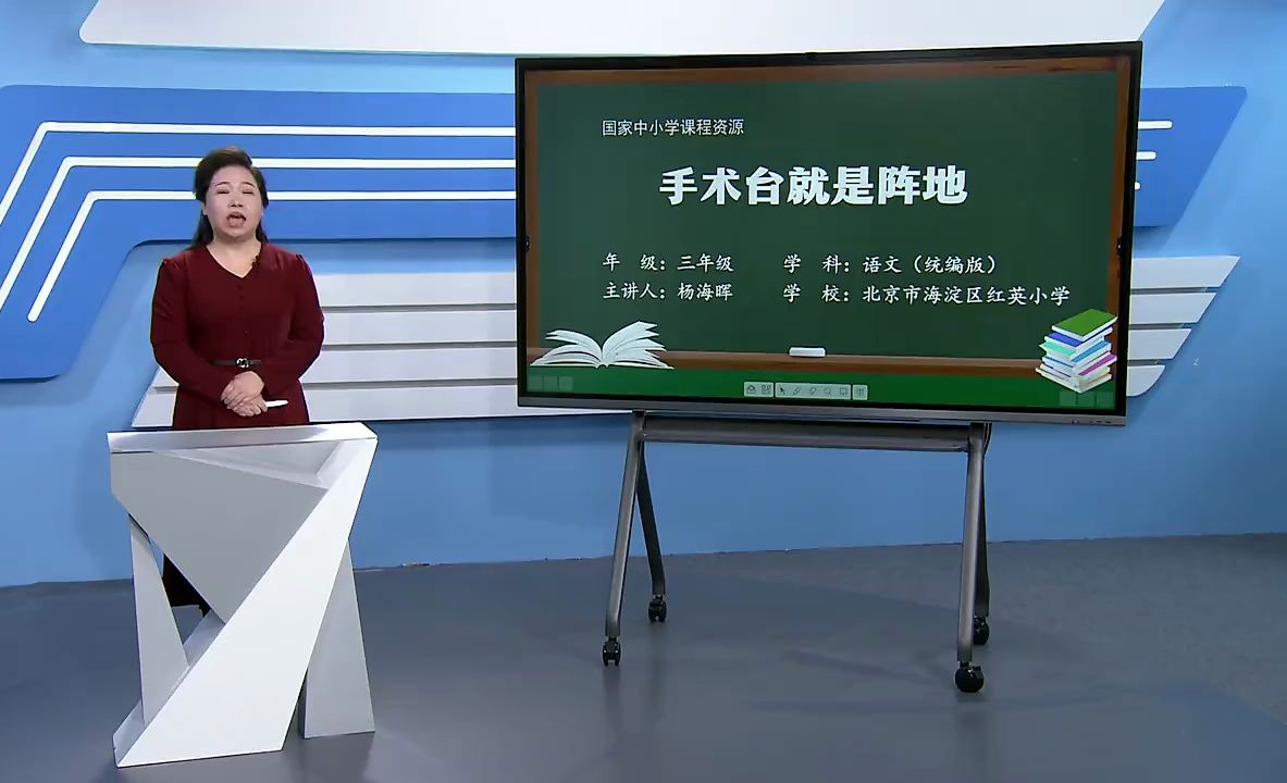 三上《手术台就是阵地》有PPT课件 逐字稿 说课稿 国家中小学课程...
