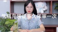 气瓶充装证多久年审一次?