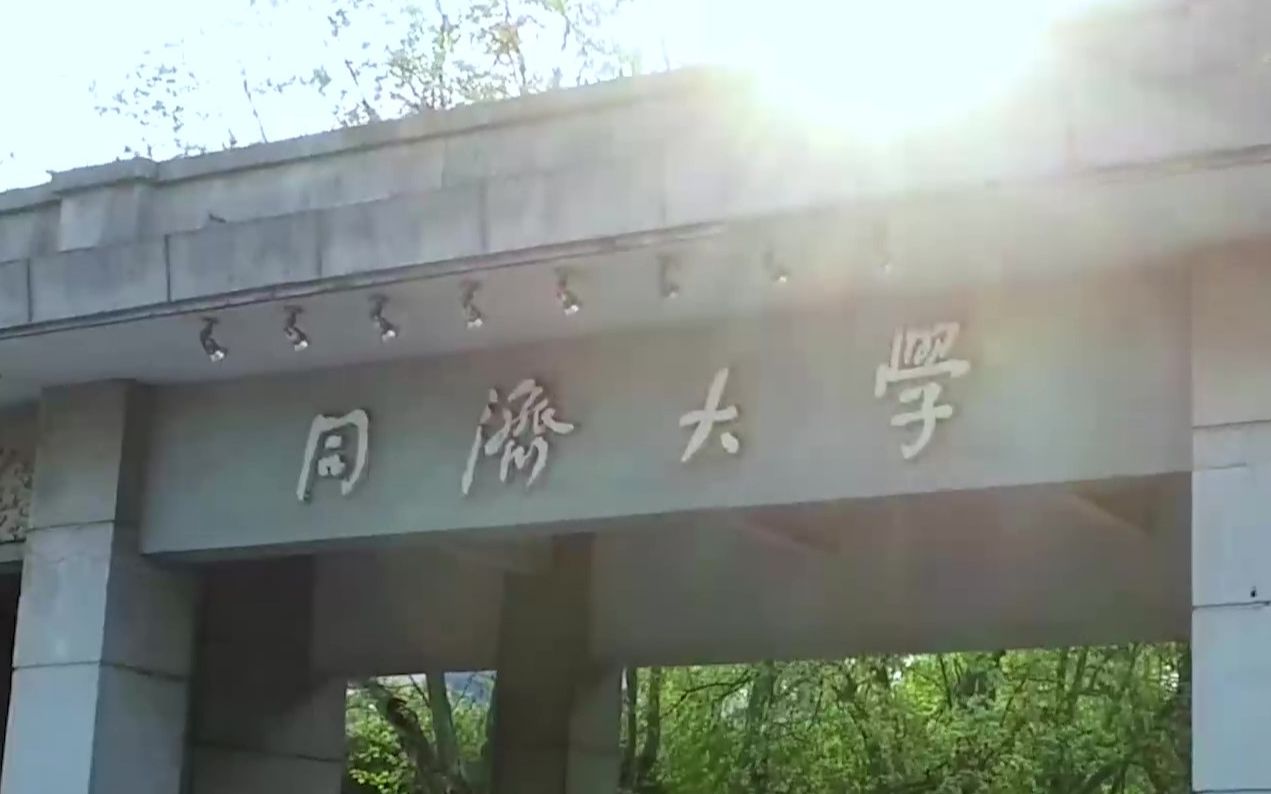 2021同济大学宣传片