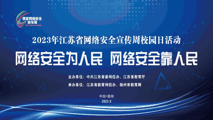 ...2023年江苏省网络安全宣传周校园日活动 2023年9月12日14点场