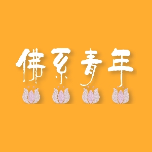 诚实善良好琴年 