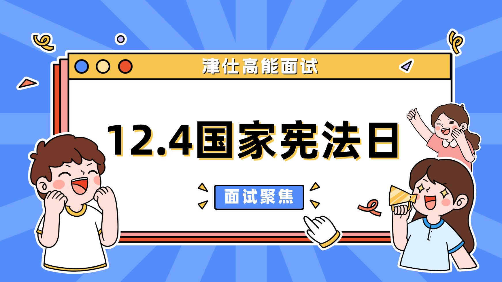 面试聚焦 | 大力弘扬宪法精神,建设社会主义法治文化--12.4国家宪法日