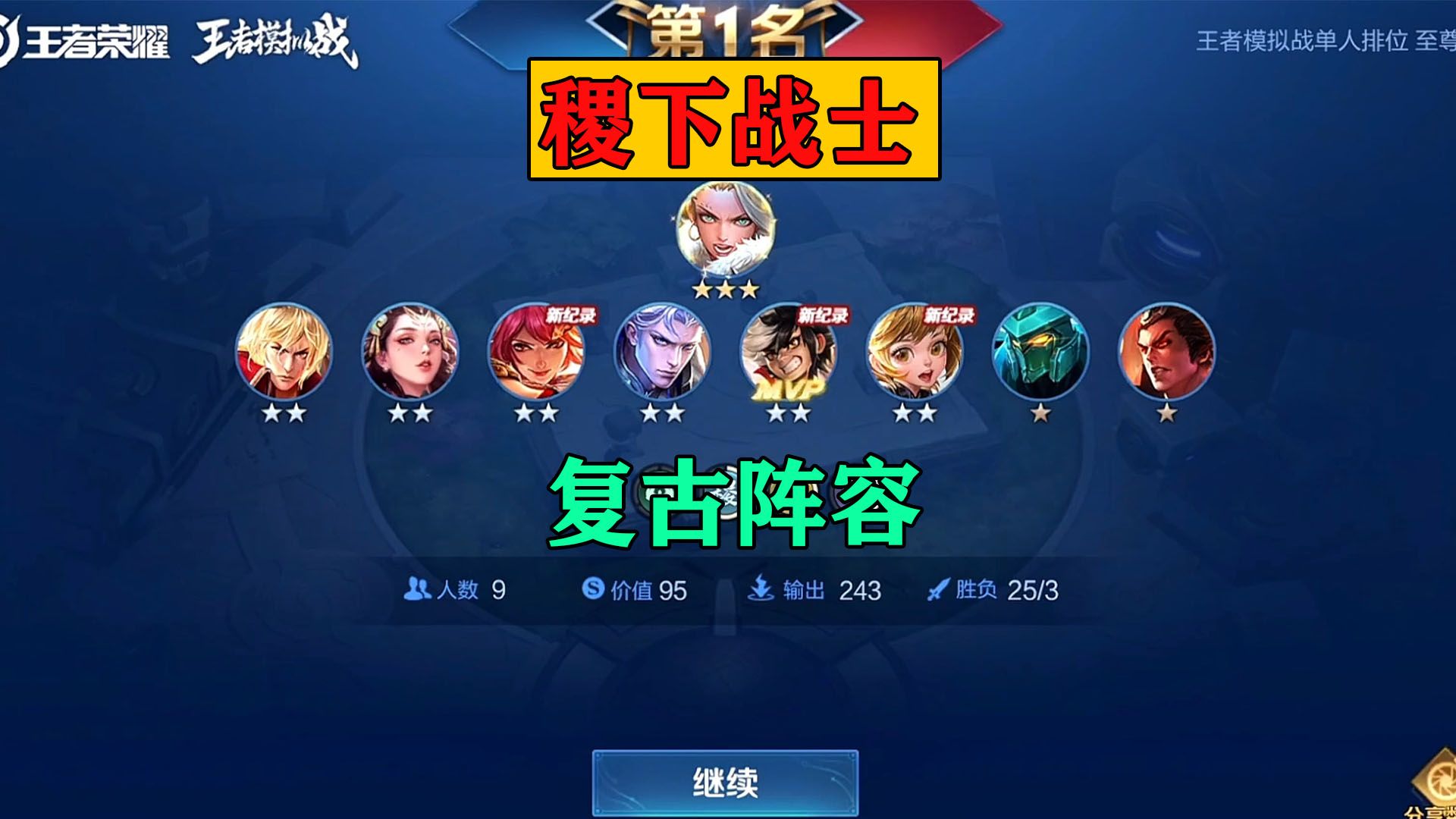 稷下战士:这个复古阵容会玩的不多吧_手机游戏热门视频