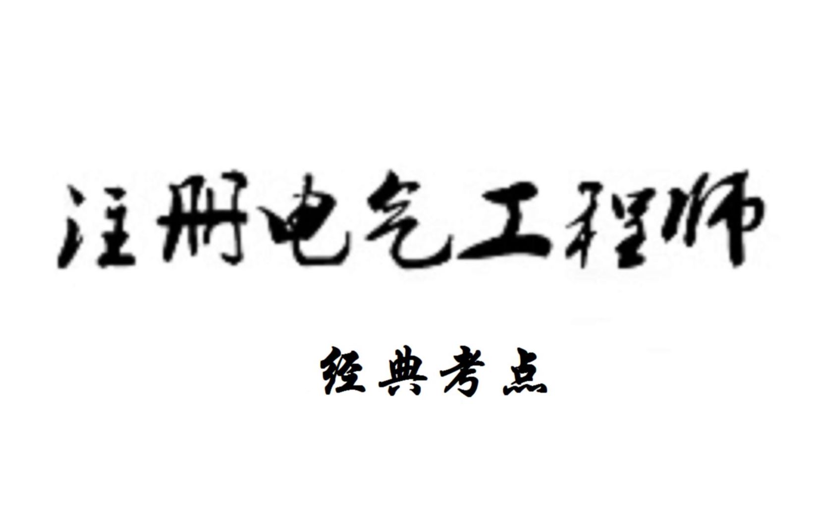 供配电(专业)高频考点