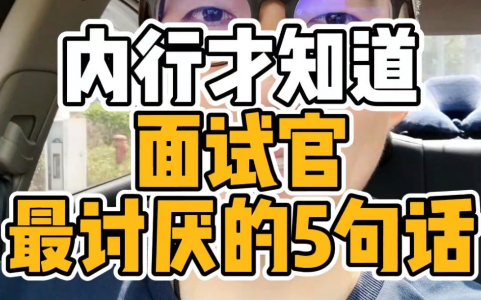 小心,面试官最讨厌的五句话