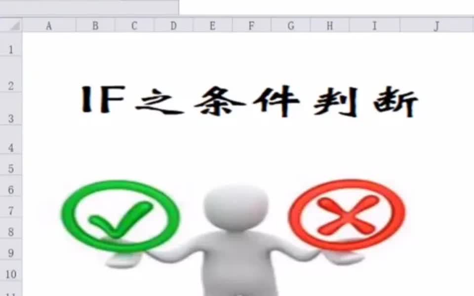 IF之条件判断