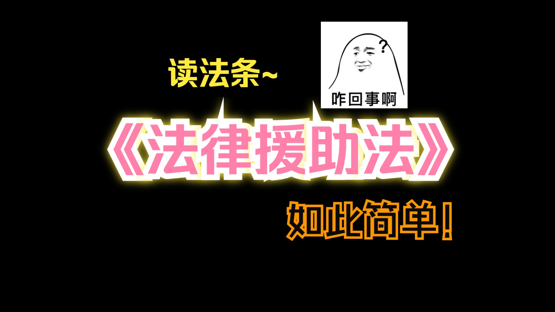 《中华人民共和国法律援助法》全文 读法条