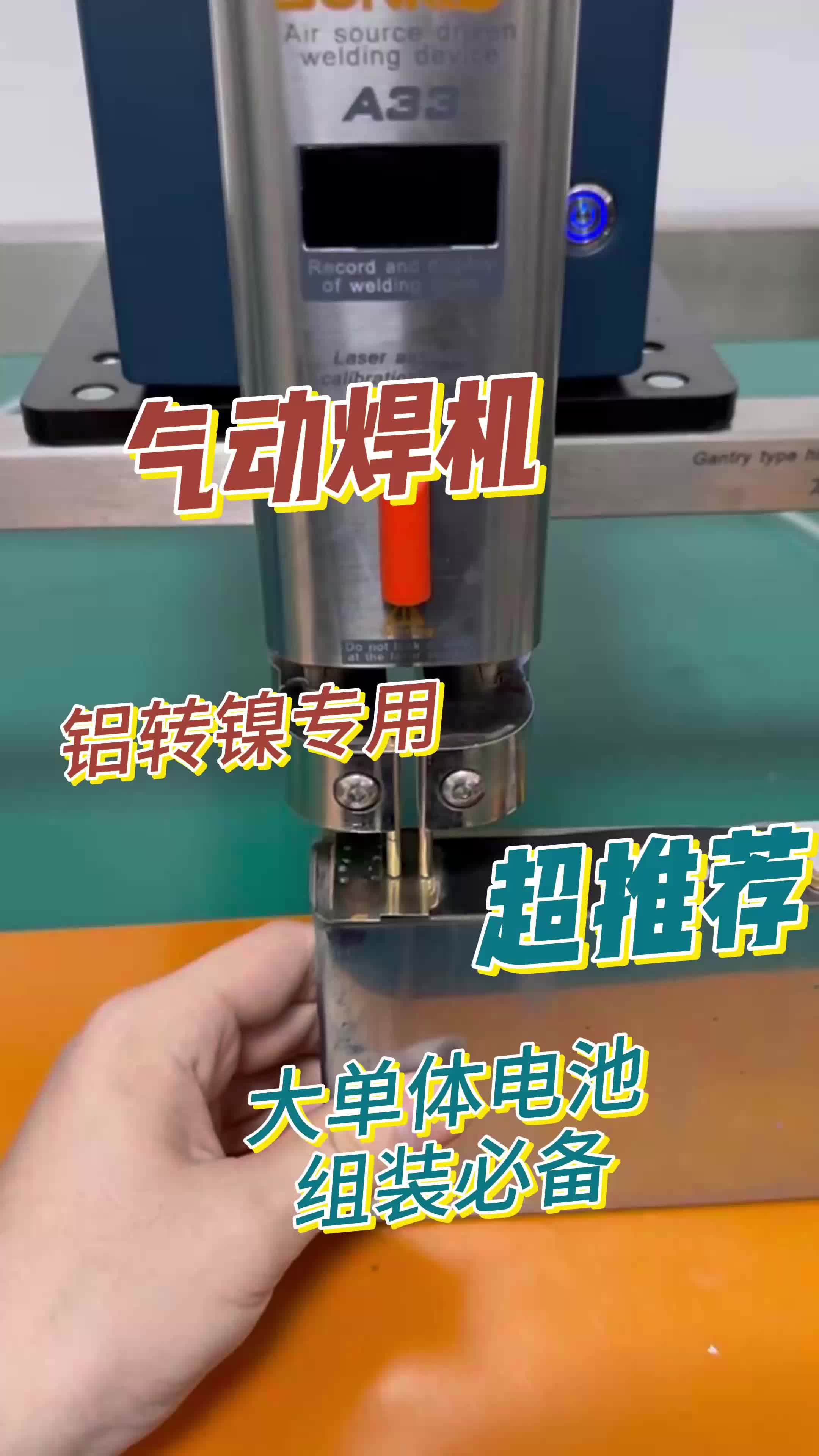 不会还有人不知道这款焊机吧?铝转镍专用sunkko气动点焊机#锂电池#...