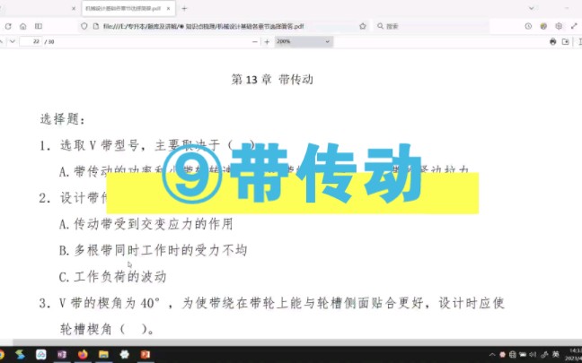 机械设计基础|带传动