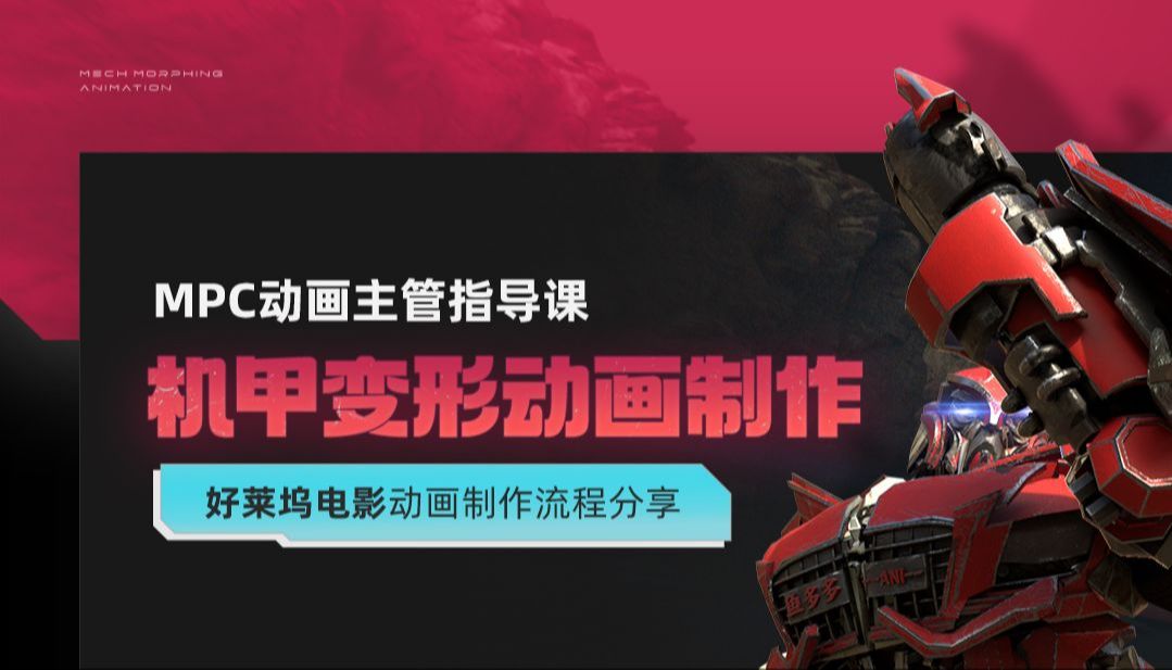 ...答疑指导】好莱坞MPC&ILM动画大佬教学!机甲变形动画制作流程解析