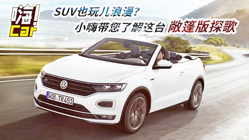SUV也玩儿浪漫?小嗨带您了解敞篷版探歌