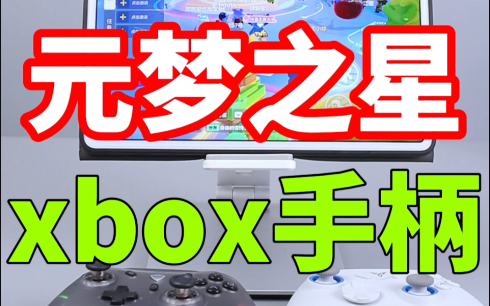 xbox手柄冰原狼2机械师G5 玩元梦之星教学_教学