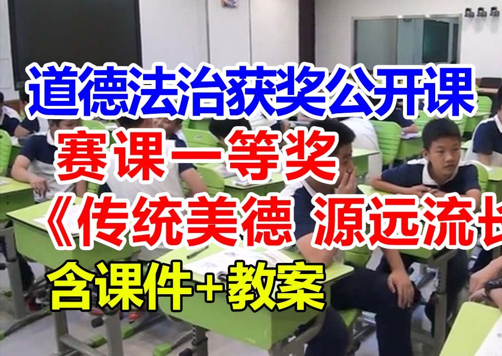 传统美德 源远流长 第1课时【公开课】小学道德与法治优质课 五年级...
