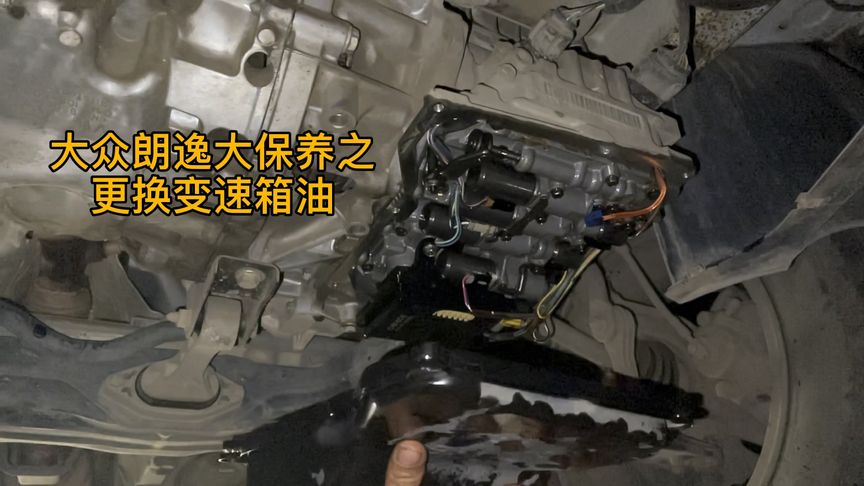 大众朗逸大保养之更换变速箱油