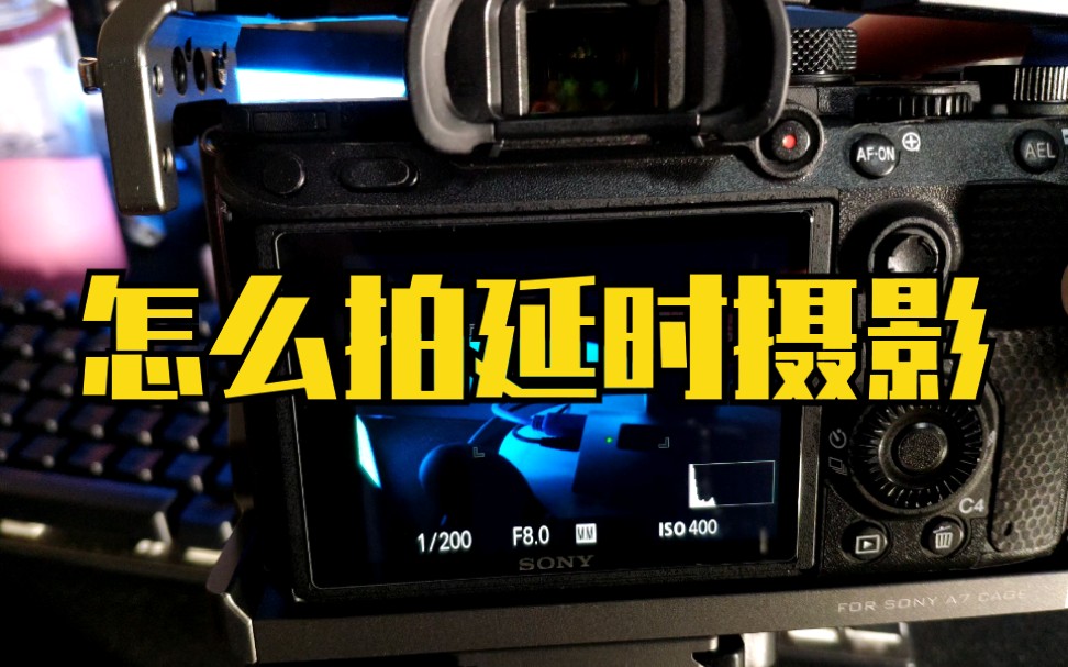 【延时摄影教程】A7M3如何拍摄延时,用什么档位