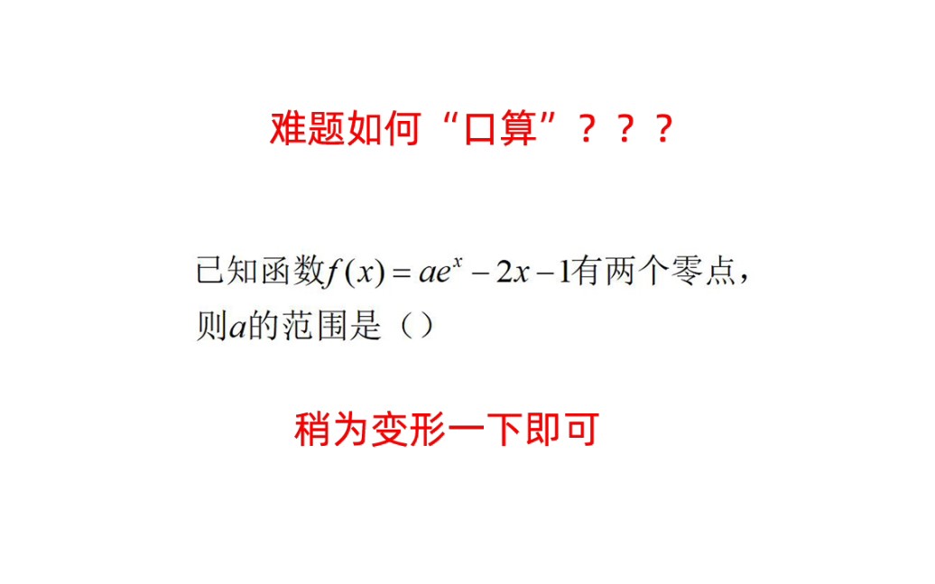 导数切线放缩法解决零点问题,压轴题变送分题