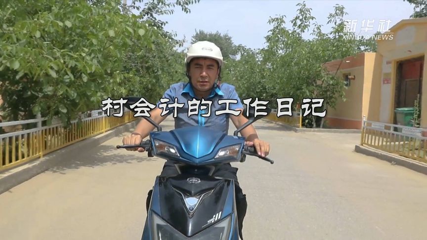 我在南疆丨村会计的工作日记