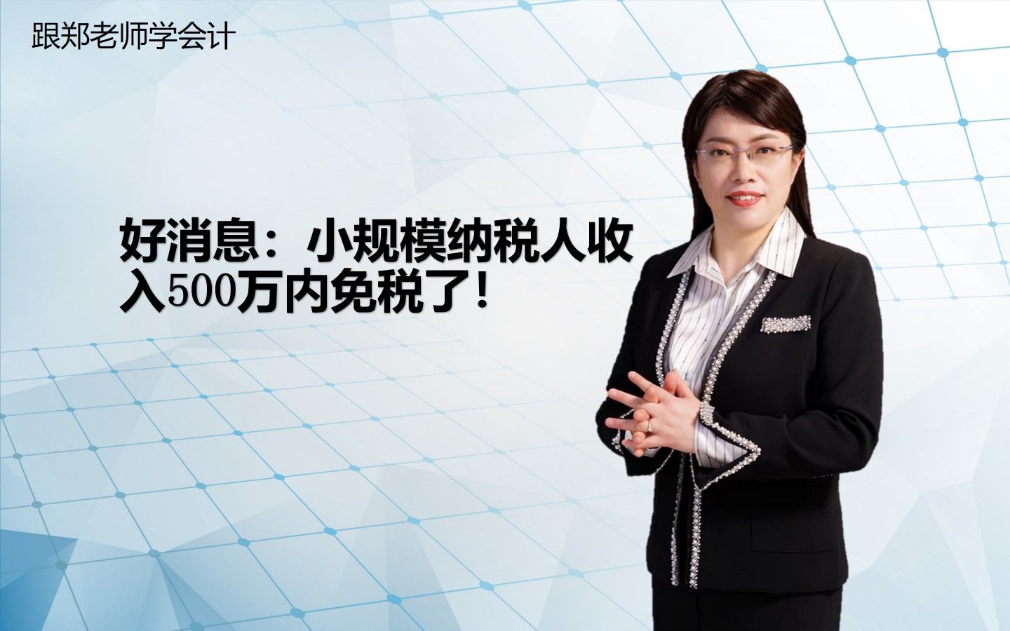 好消息:小规模纳税人收入500万以内免税了!