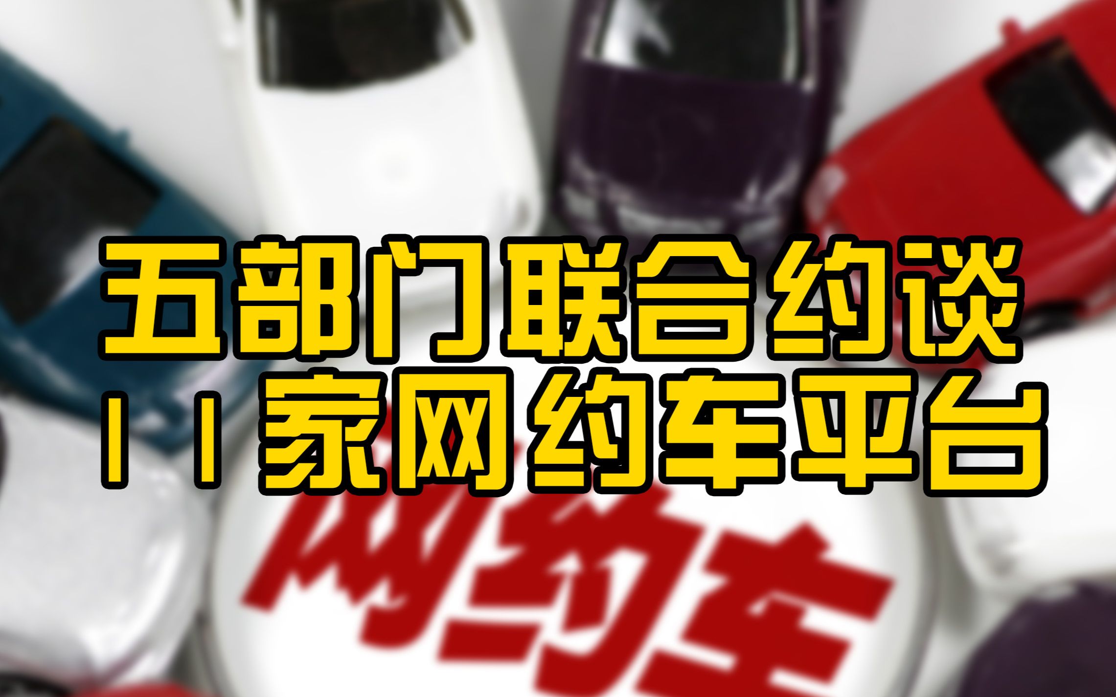 五部门联合约谈11家网约车平台公司,要求维护公平竞争市场秩序