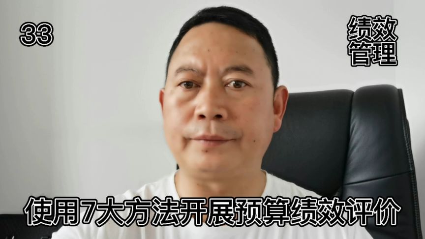 预算绩效管理:使用7大方法开展预算绩效评价