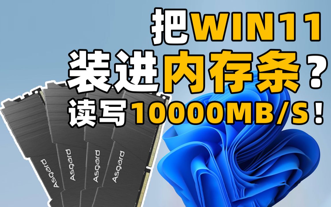把Win11装在128G的内存条里:能跑的比PCIe5.0固态硬盘还要快么?