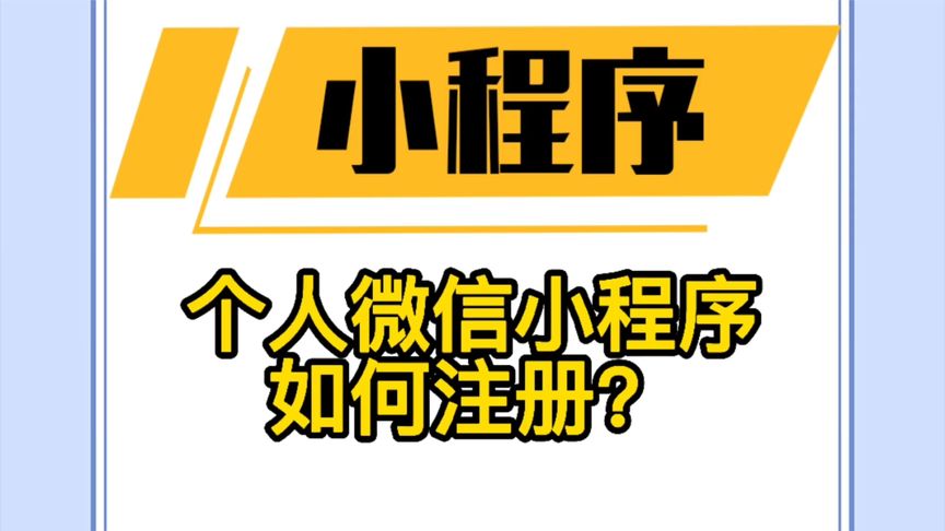 #小程序制作 个人微信小程序如何注册,教你注册小程序#经验分享