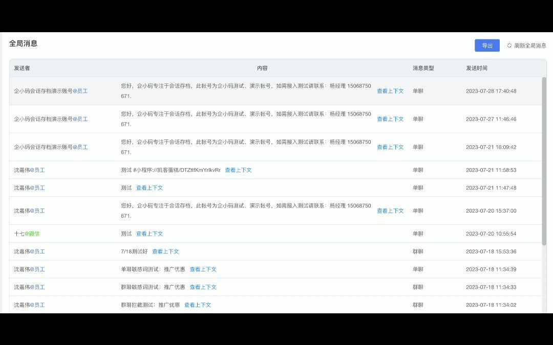 全局搜索全企业聊天记录 快速查找需要的信息