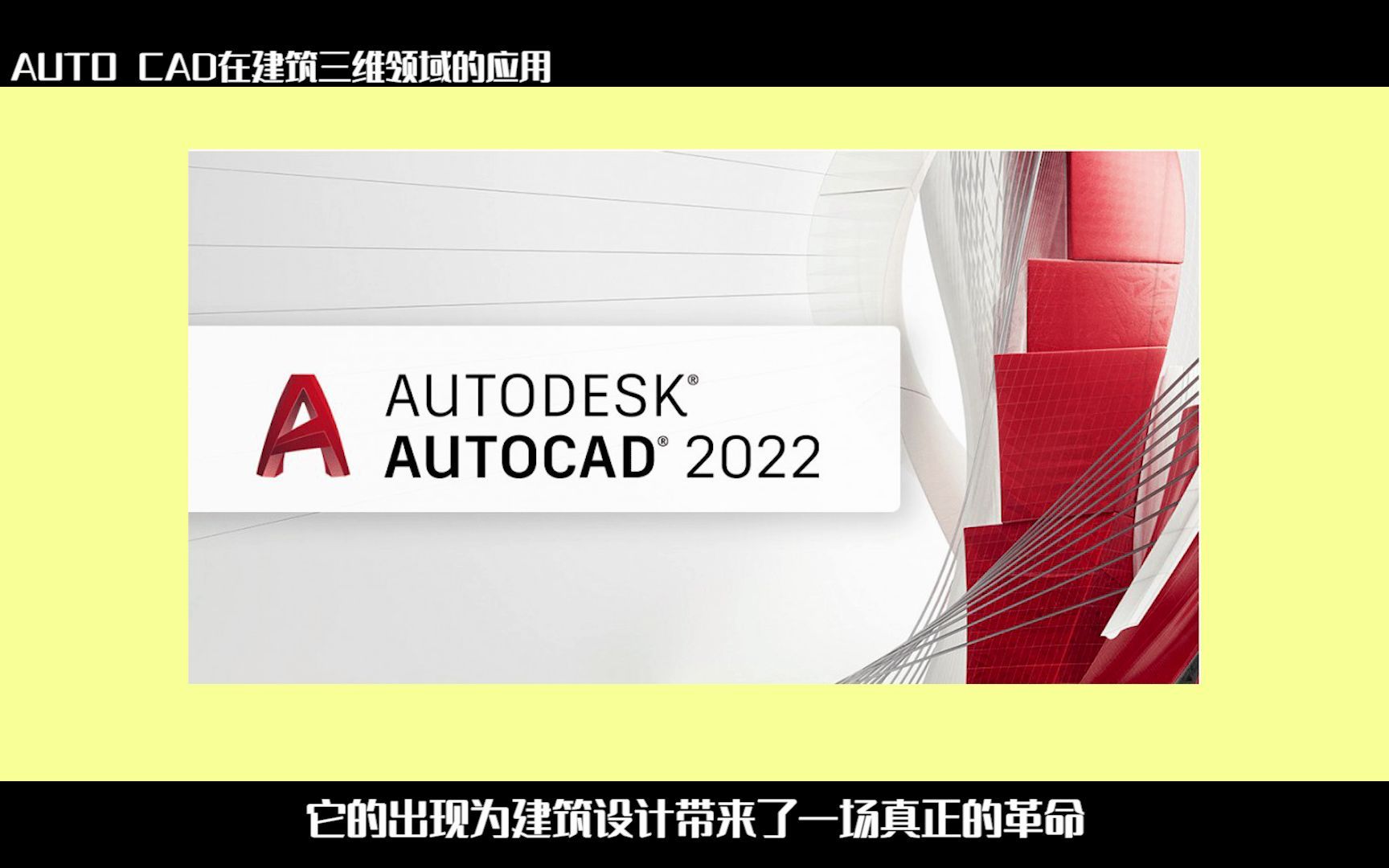 Auto CAD在建筑三维领域的应用知识