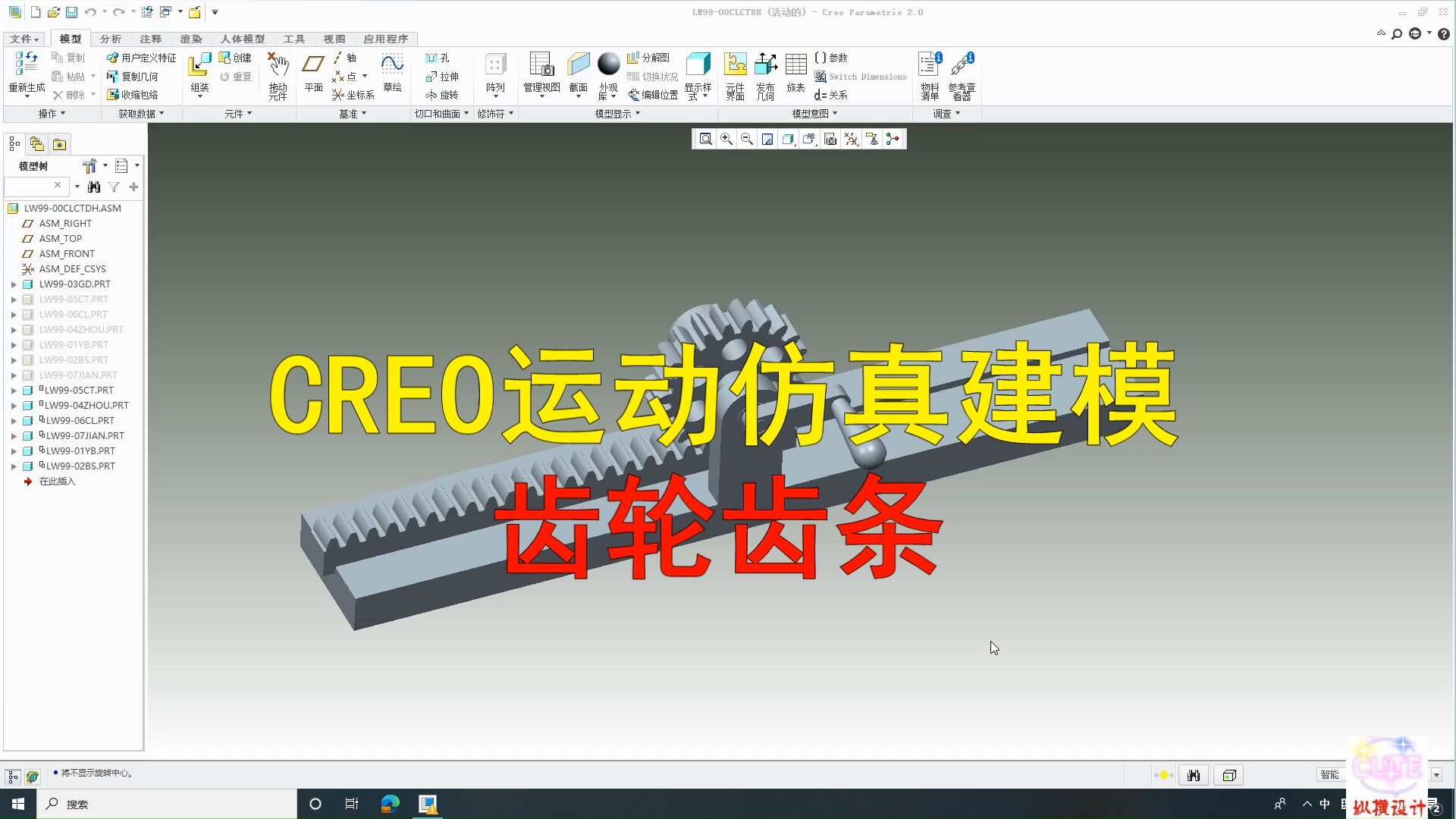 Creo齿轮齿条运动仿真