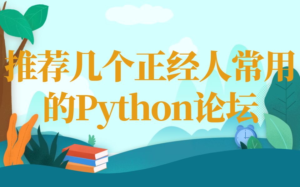 还在用CSDN?常用的Python学习论坛