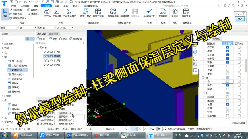 算量模型绘制-柱梁侧面保温层定义与绘制