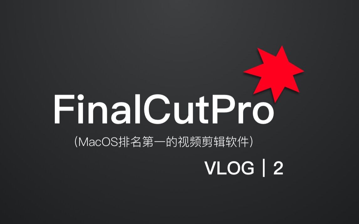 FCP|FinalCutPro工程文件太大怎么办?!怎么解决?!我是怎么解决的呢?...