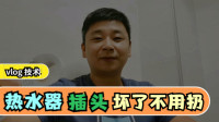 家中热水器插头坏了不用换新机,8元换一个插头,维修方法来了