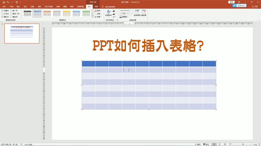 PPT入门教程:ppt快速插入表格的4种方式