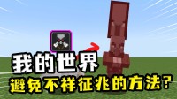 我的世界:避免不祥征兆?用苦力怕可以避免,用TNT就不行