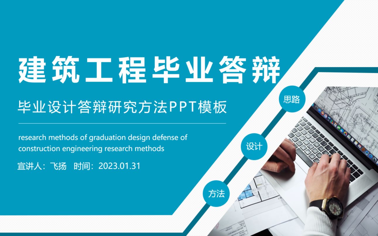 建筑工程毕业设计答辩PPT 内容完整