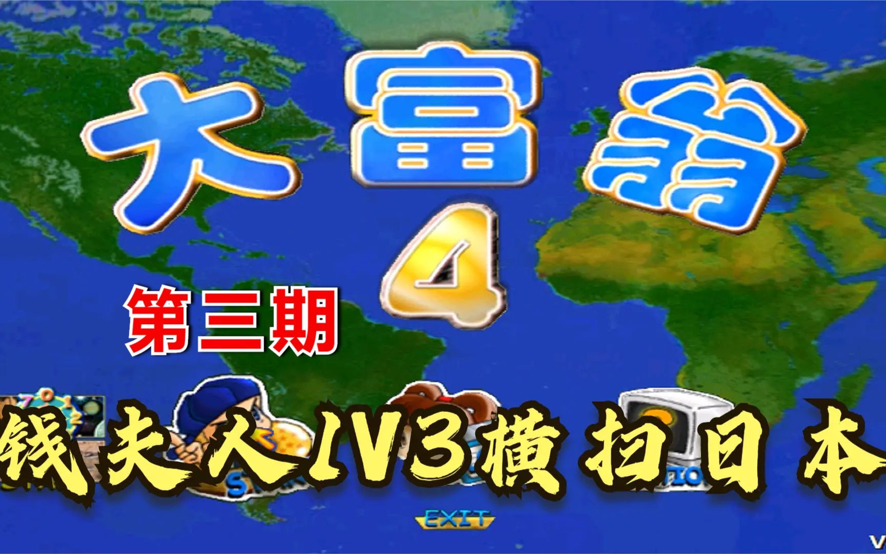 大富翁4通关视频:钱夫人1V3横扫日本图,把东京的地全买了!