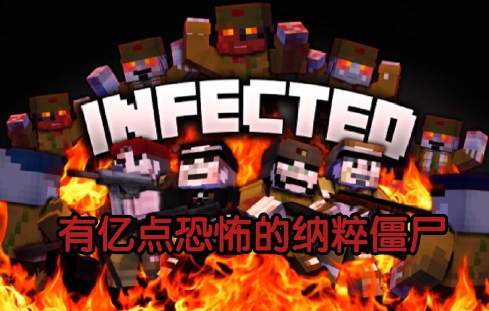 [重新录制]你管这游戏叫我的世界? 我的世界:方块前线 日本僵尸