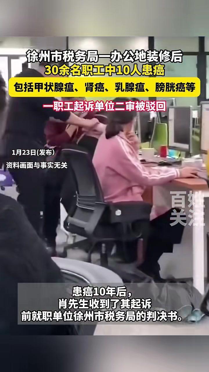 徐州市税务局一办公地装修后,30余名职工中10人患癌。