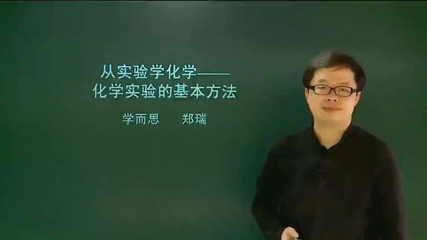 高一化学:化学实验基本方法第一段,从实验学化学