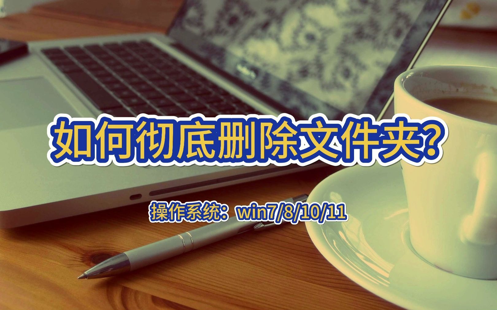 如何彻底删除文件夹?