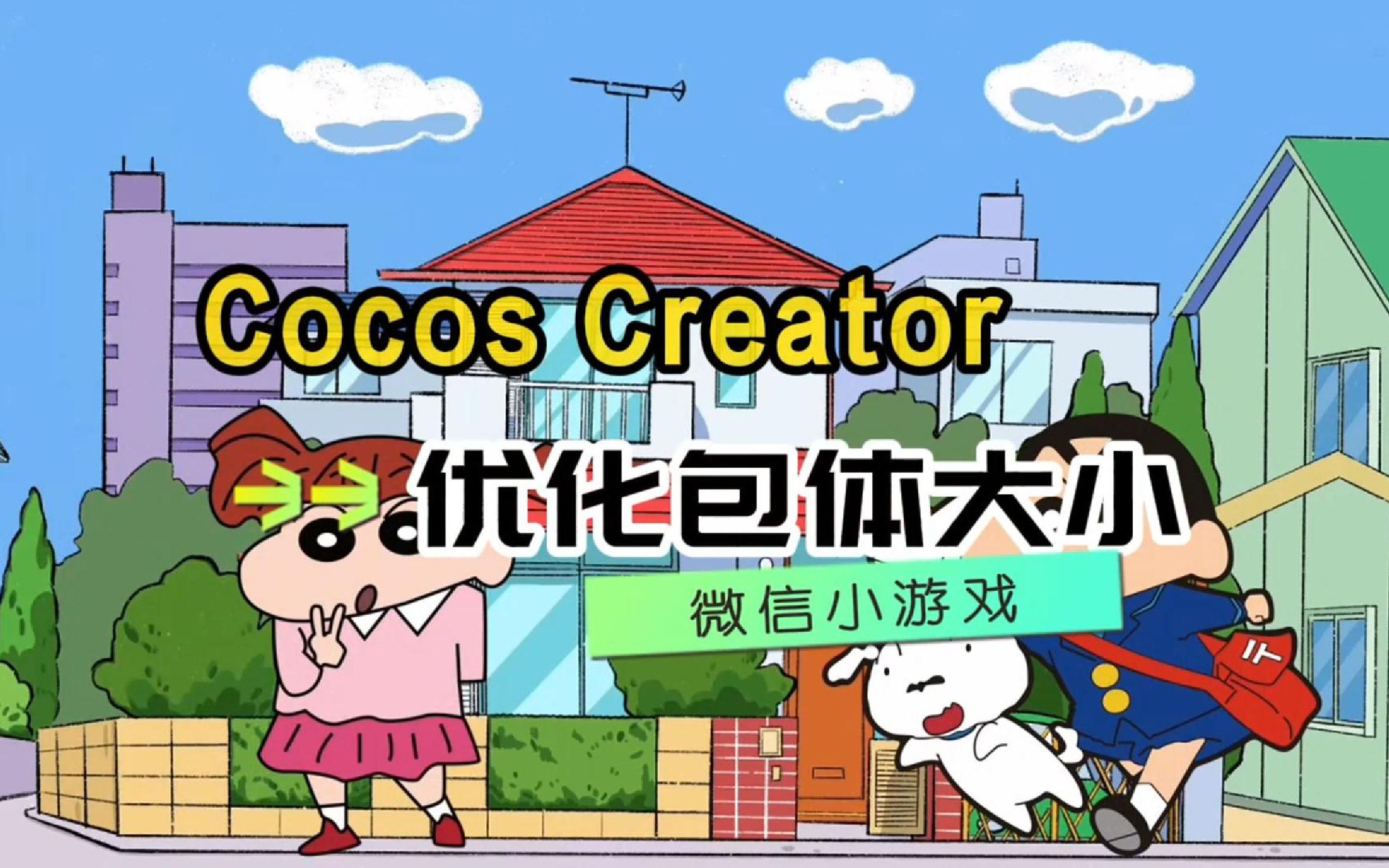 Cocos Creator 优化发布到小游戏的包体大小