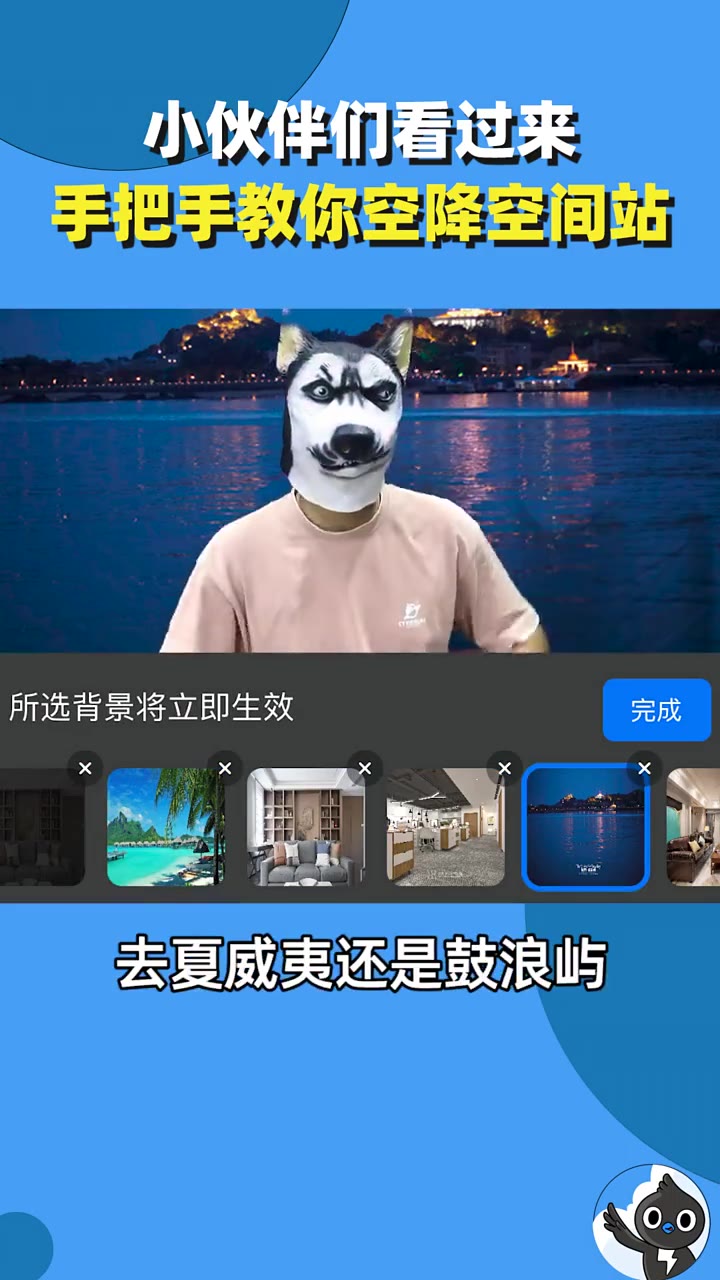 小伙伴们看过来!手把手教你换空间站同款虚拟背景! 虚拟背景 骚操作